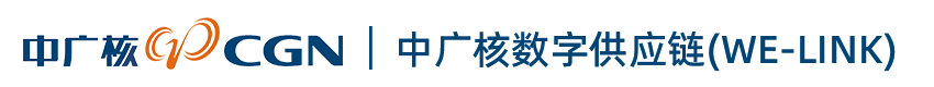 中广核数字供应链(WE-LINK)